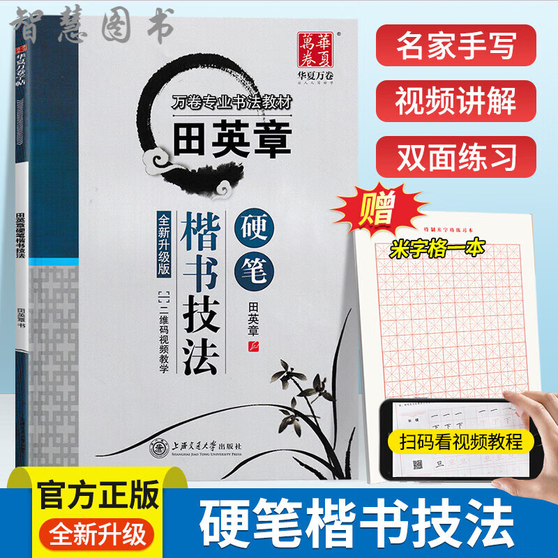 田英章书硬笔楷书技法 书法入门基础教程教材正楷书钢笔临摹楷体字帖行楷书速成男女生大学生田英章楷书字帖