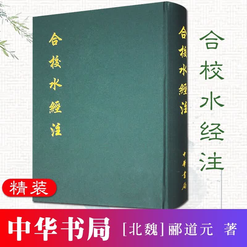 合校水经注（精装） 中华书局