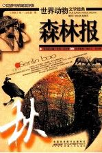 森林报秋