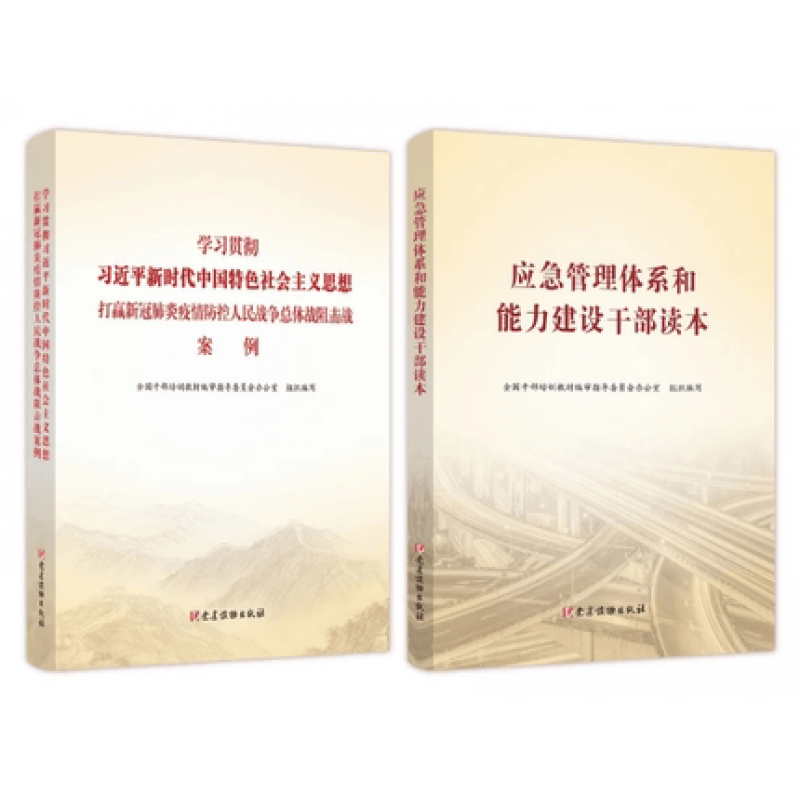 党建读物出版社全2册套装 应急管理体系和能力建设干部读本+ 学习贯彻习近平新时代中国特色社会主义思想