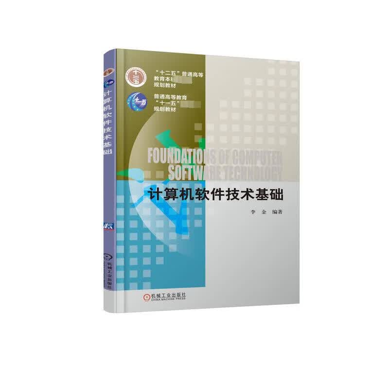 计算机软件技术基础 图书