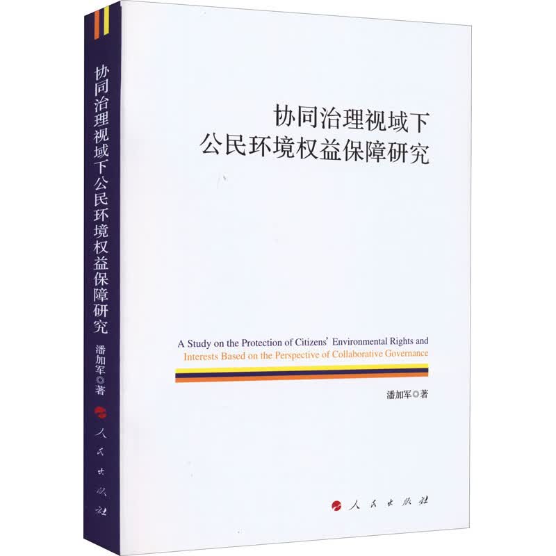 包邮协同治理视域下公民环境权益保障研究潘加军9787010243542人民出版社 全新