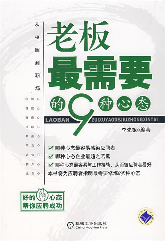 老板需要的9种心态 李先银编著 机械工业出版社