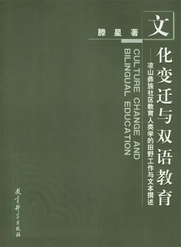 文化变迁与双语教育 滕星 著【书】