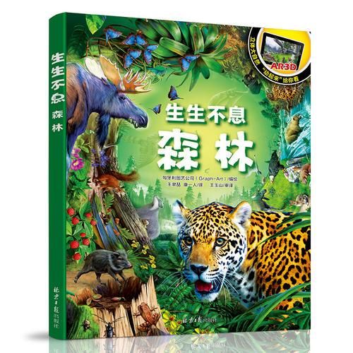 生生不息：森林9787547722213