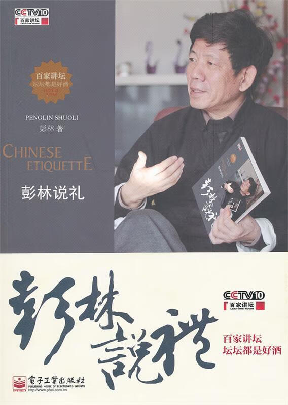 彭林说礼 彭林著【书】