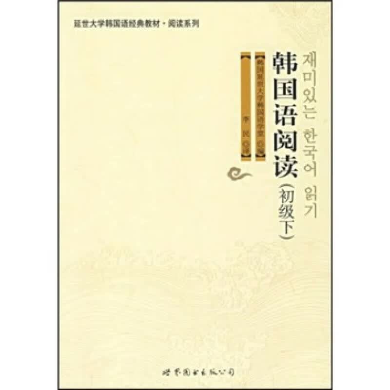韩国语阅读（初级下）【好书】