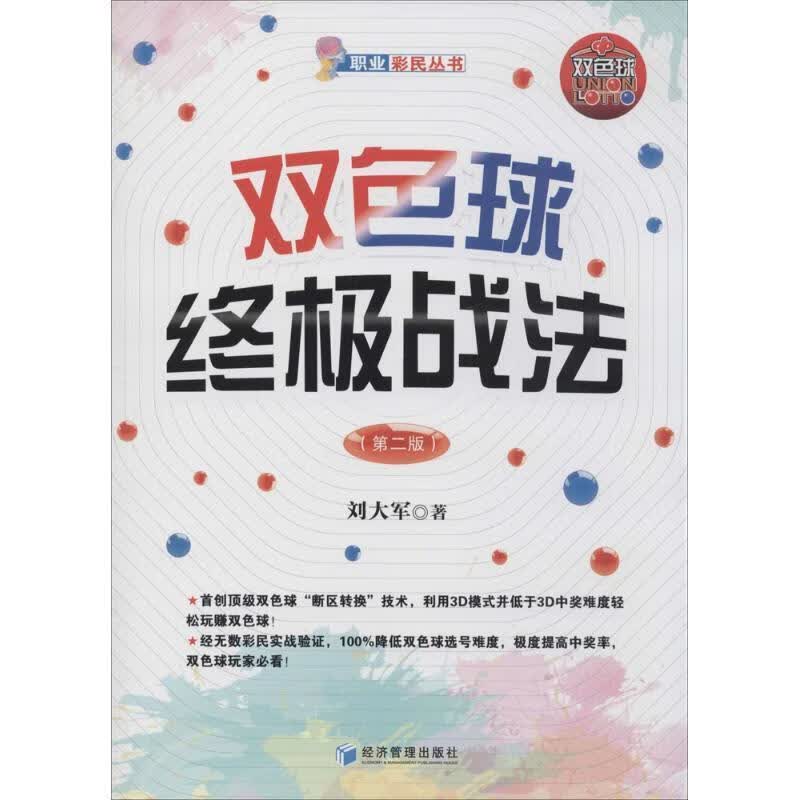 双色球战法（第二版） 9787509631652