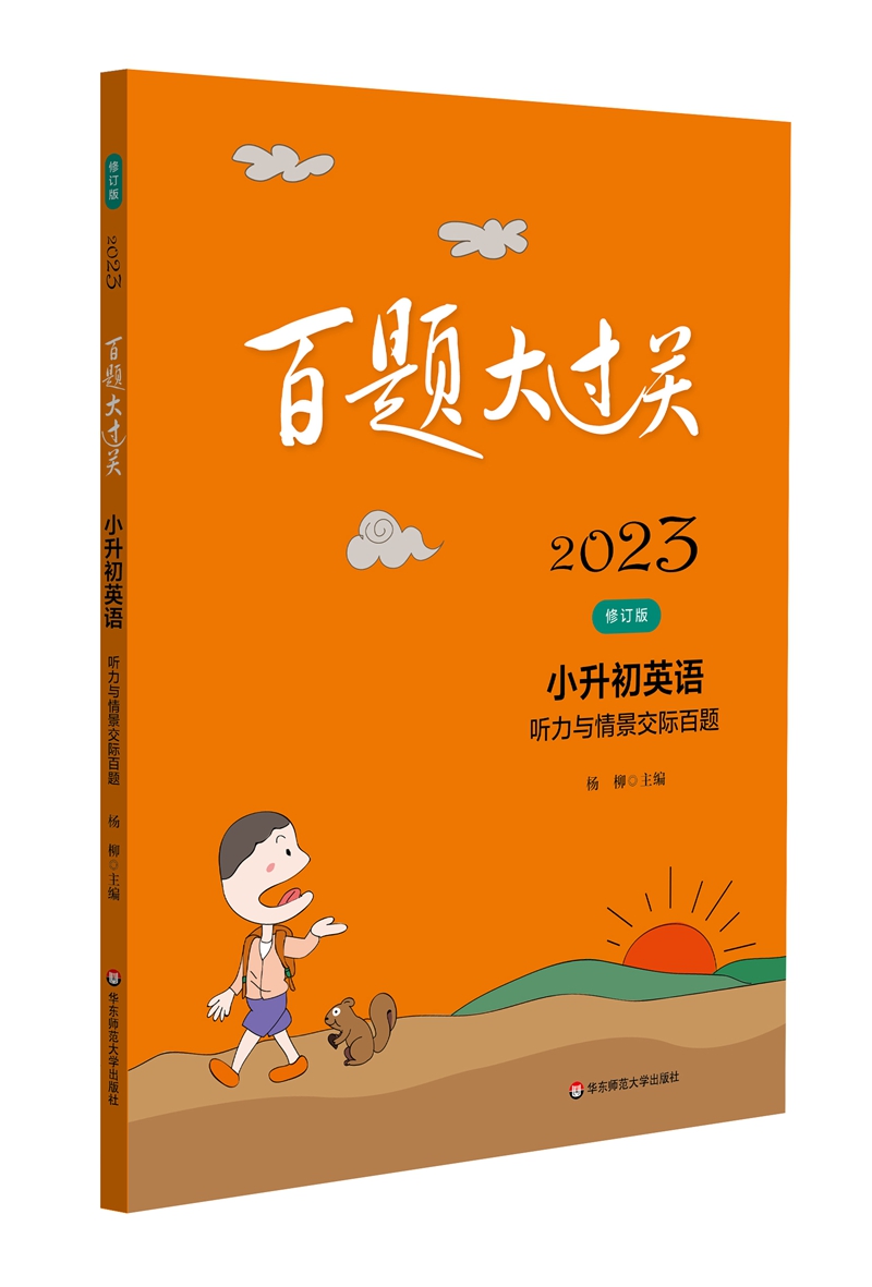 2023百题大过关.小升初英语：听力与情景交际百题（修订版）
