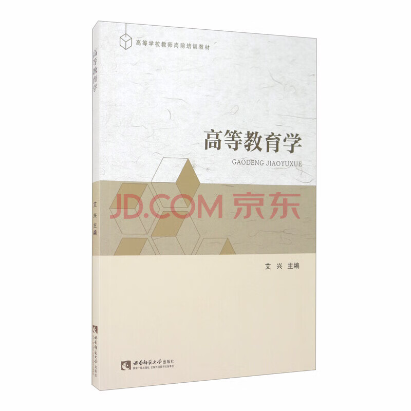 高等教育学 9787569702958 艾兴