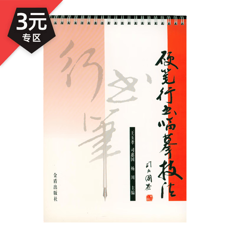 【3元专区】 硬笔行书临摹技法