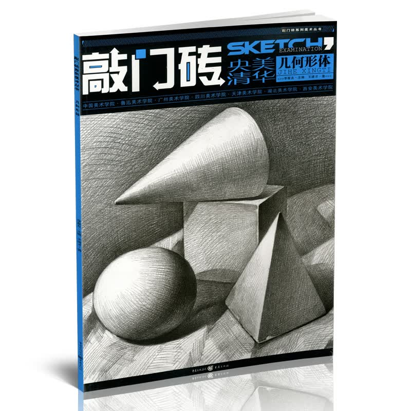 央美清华几何形体 敲门砖素描几何体王建才 素描石膏几何体素描基础教程入门教材美术零基础小学画画初学自学绘画临摹画册书籍