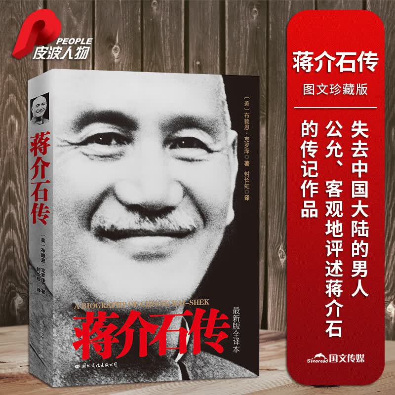 皮波人物·蒋介石传（图文珍藏版）（西方学者以第三方的立场，公允、客观的评述蒋介石的传记作品）