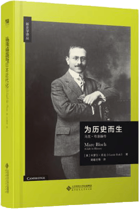 为历史而生：马克·布洛赫传 卡罗尔·芬克 北京师范大学出版社 9787303240043