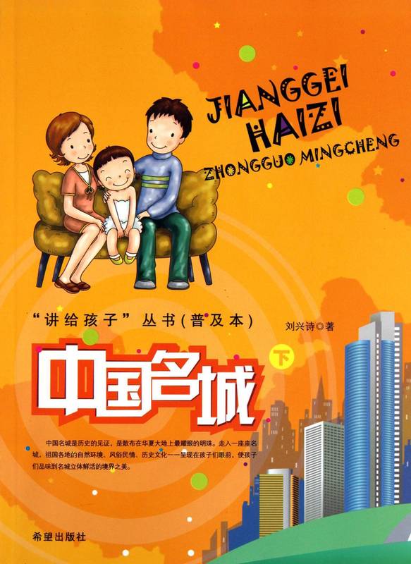 中国名城-下 刘兴诗 希望出版社 9787537949705