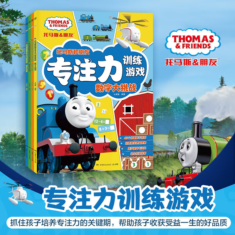 30册全套小火车书托马斯和他的朋友们绘本0到3-4-5-6岁宝宝品质培养故事书打造坚强勇敢 4册托马斯和朋友专注力训练游戏