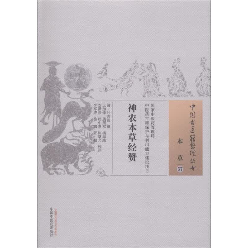神农本草经赞
