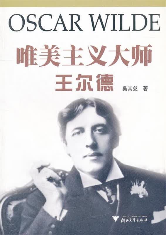 【现货】唯美主义大师王尔德