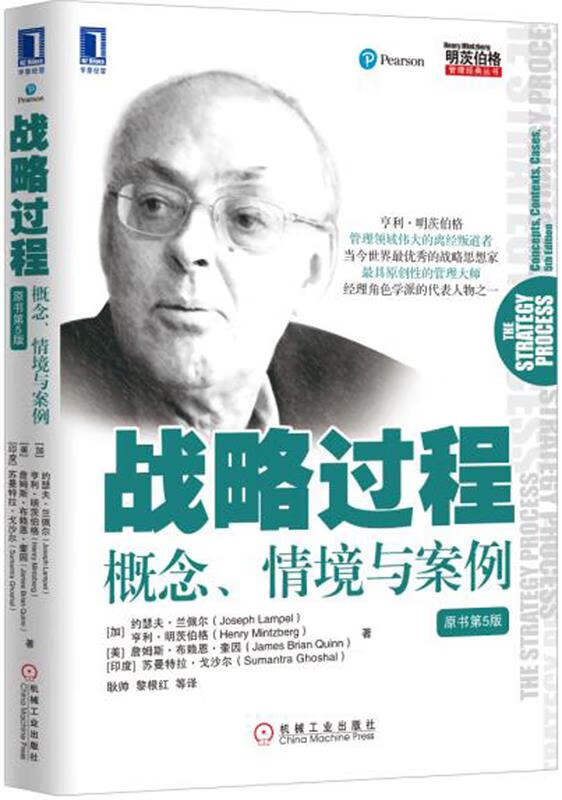 【现货】战略过程:概念、情境与案例