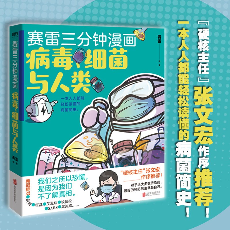 赛雷三分钟漫画历史系列 中国史世界史 赛雷三分钟漫画病毒、细菌与人类