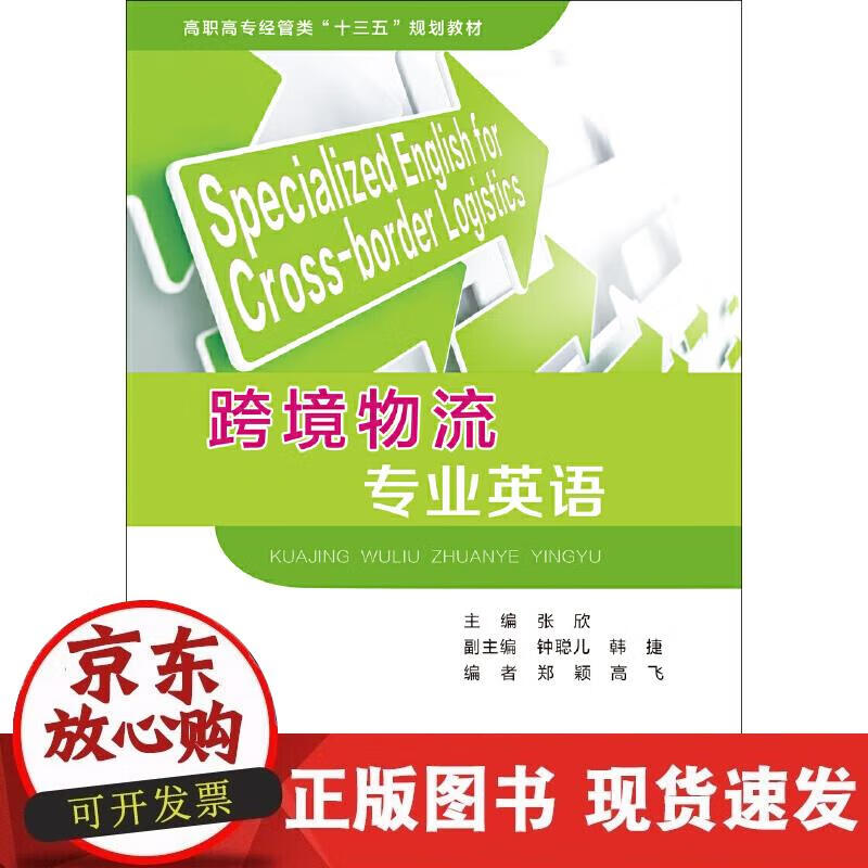 【现货】跨境物流专业英语