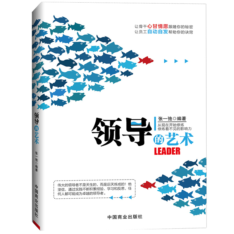 领导的艺术 企业管理书籍 团队管理 执行力领导力凝聚力创业指导培训书籍 励志员工培训