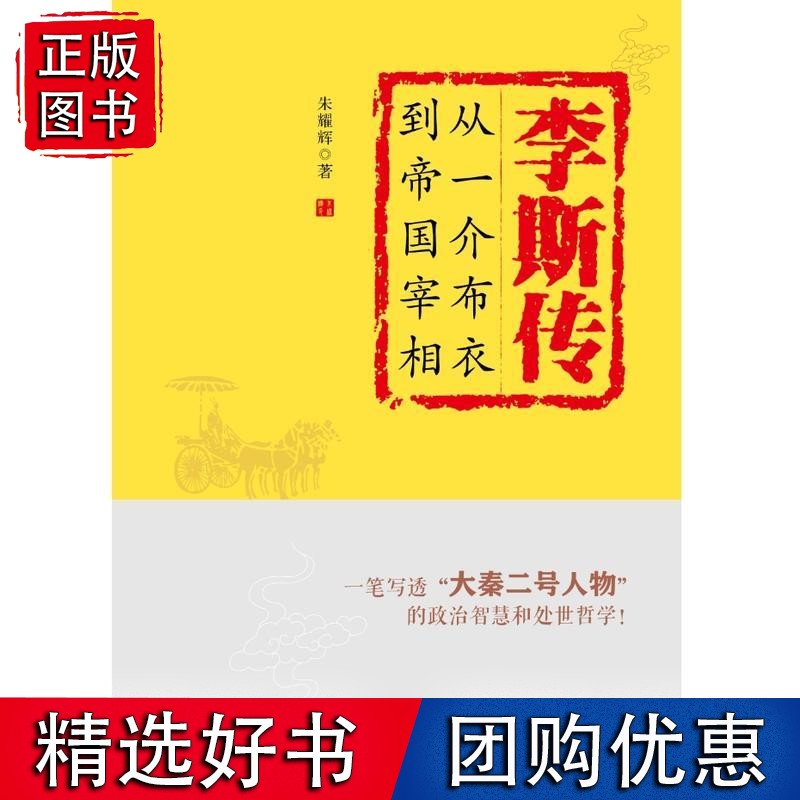 李斯传：从一介布衣到帝国宰相