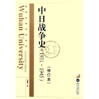 中日战争史1931-1945 胡德坤 著