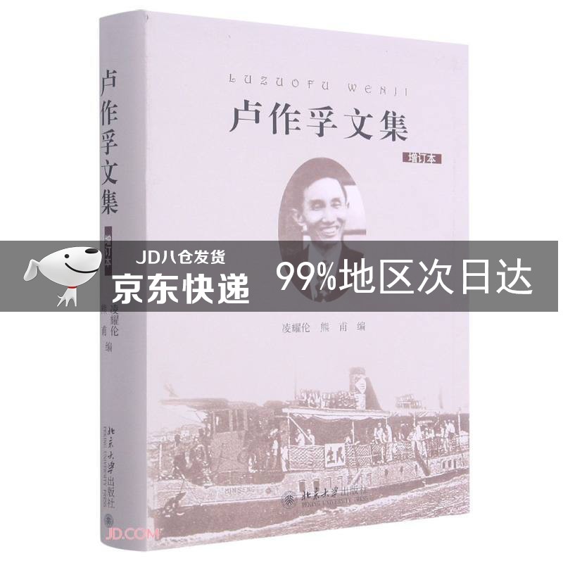 卢作孚文集(增订本)