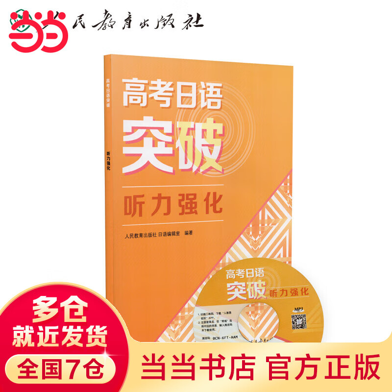 【当当】高考日语突破听力强化（内含近十年高考真题，梳理常见题型，并逐一提供分类指导和即时）