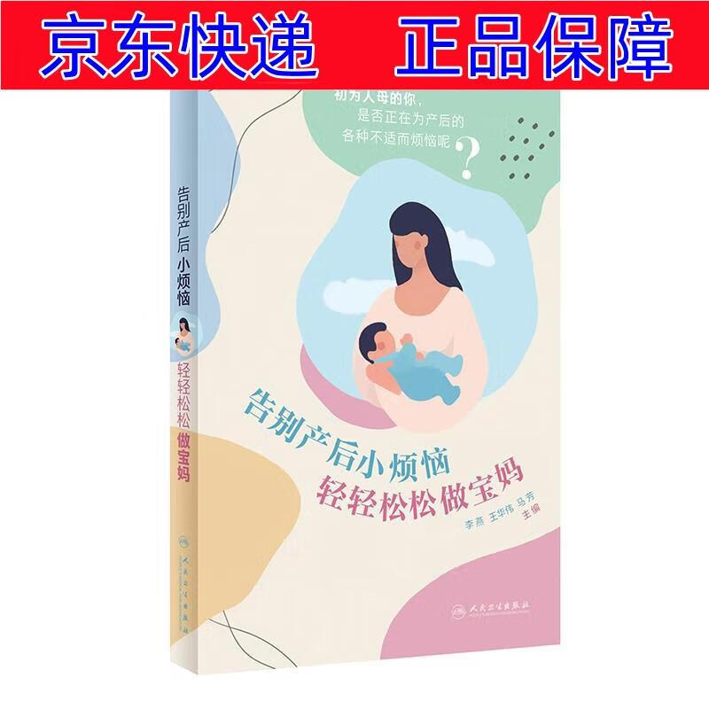 告别产后小烦恼 轻轻松松做宝妈 孕产妇保健类书籍 告别产后小烦恼 轻轻松松做宝妈