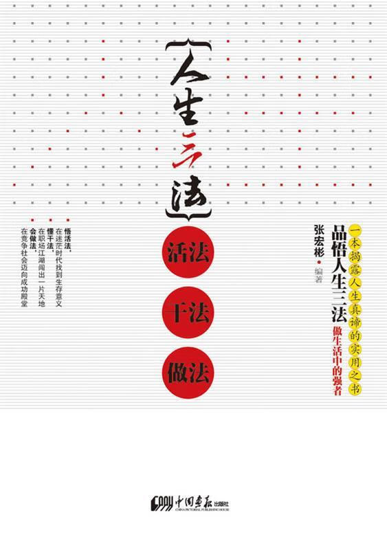 人生三法:活法 干法 做法 张宏彬 中国画报出版社