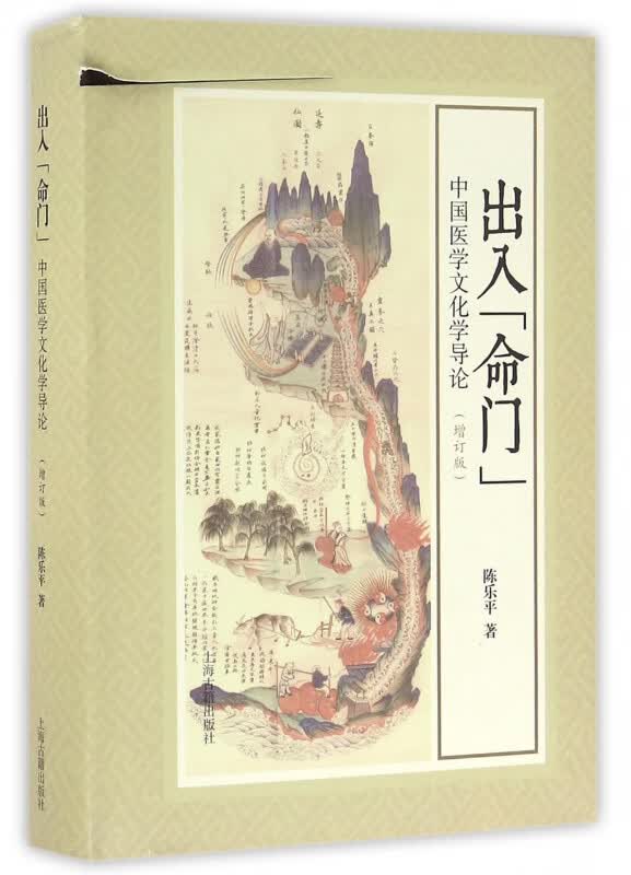 出入命门(中国医学文化学导论增订版)(精)