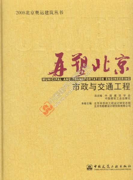 再塑北京——市政与交通工程 2008北京奥运建筑丛书