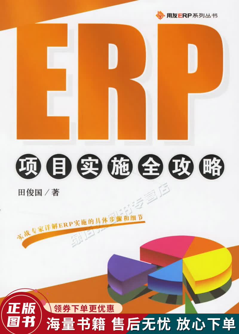 ERP项目实施全攻略