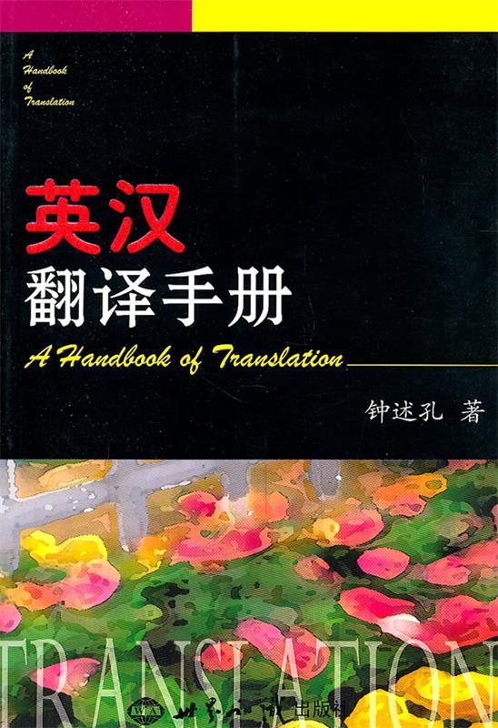 英汉翻译手册【好书，下单速发】