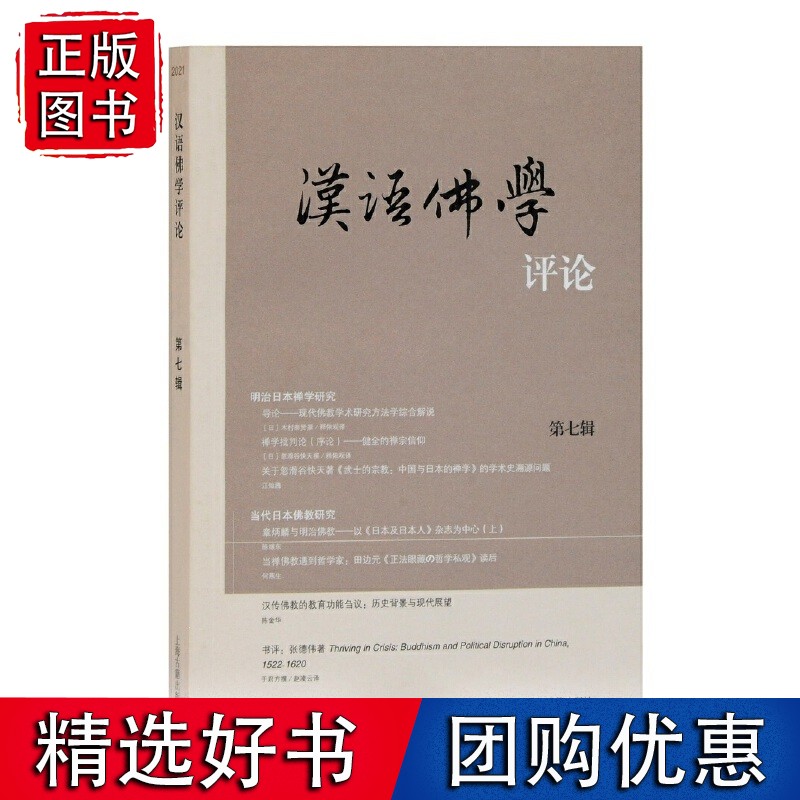 汉语佛学评论（第七辑）