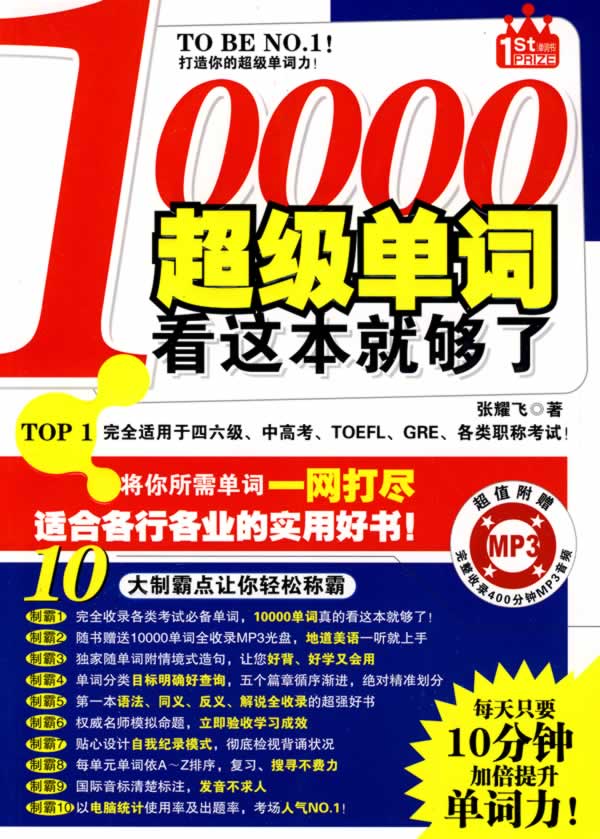 10000超级单词看这本就够了 张耀飞【，放心购买】
