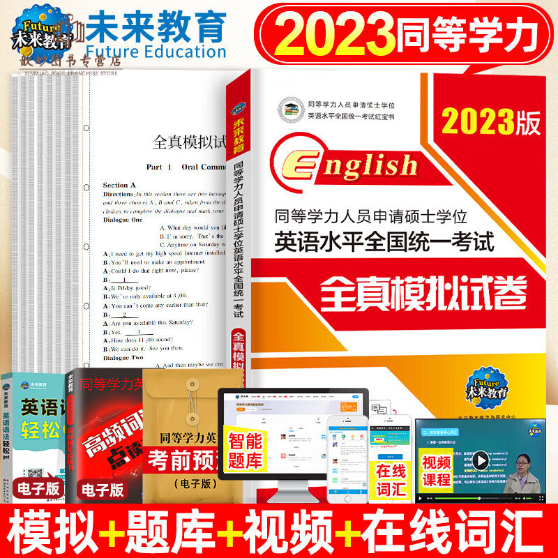 2023年同等学力人员申请硕士学位英语水平一本通申硕学历在职研究生全国统考考试教材考研含2022历年 同等学力申硕英语 全真模拟试卷