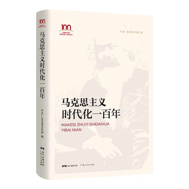 红色广东丛书：马克思主义时代化一百年