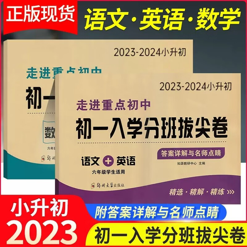 2024版小升初走进重点初中初一入学分班拔尖卷 语文+数学（含英语5套试卷）