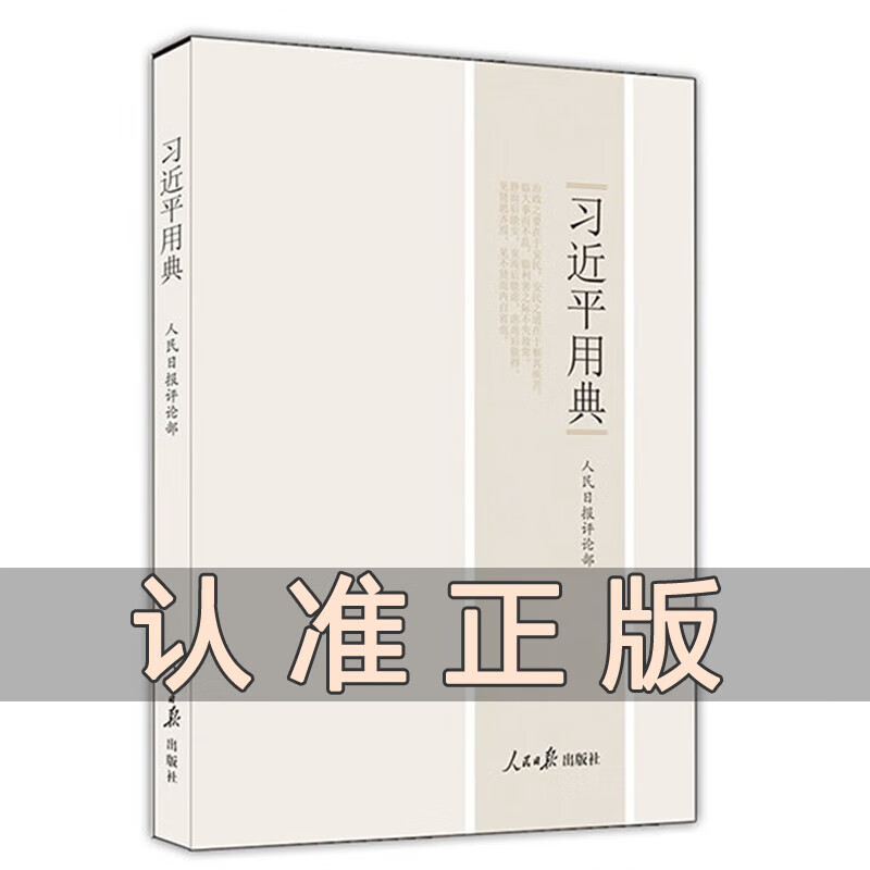 习近平用典第一辑9787511530561 不带字老版本 书籍