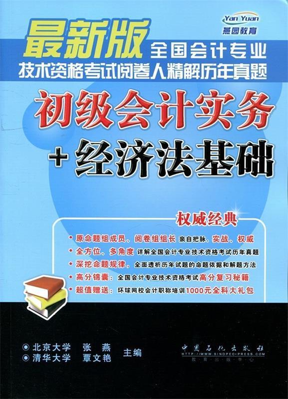 初级会计实务+经济法基础 张燕 编 中国石化出版社