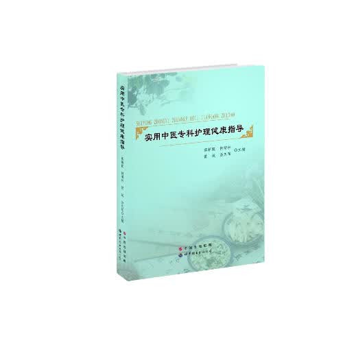 实用中医专科护理健康指导 蔡新霞【好书，下单速发】