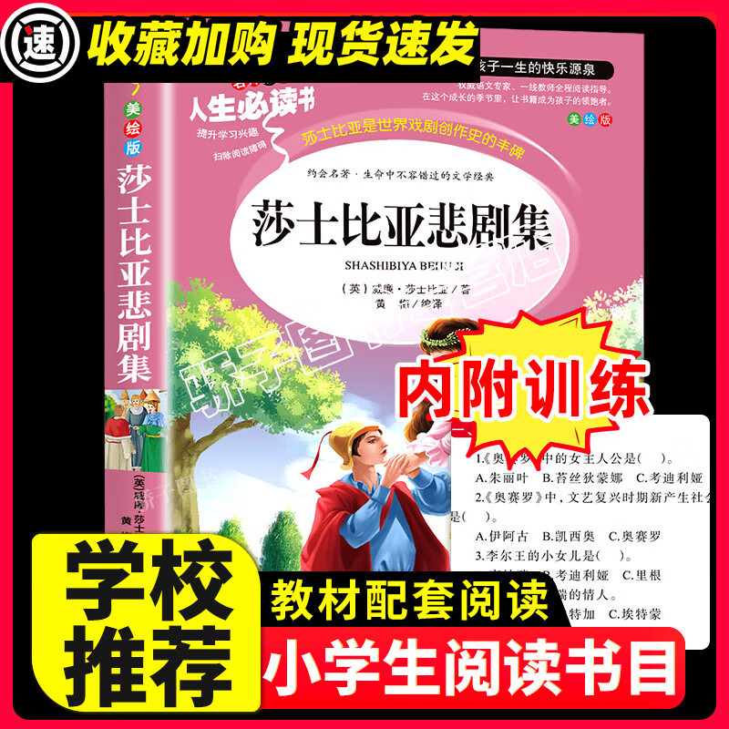 泰戈尔诗选原著必读中小学生课外阅读书籍三年级四五六七青少年人民儿童文学教育读物山东美术注释 【29元3件】莎士比亚悲剧集