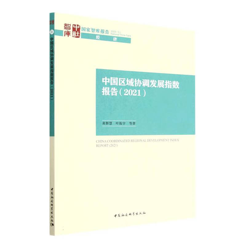 中国区域协调发展指数报告(2021)/国家智库报告 黄群慧 叶振宇