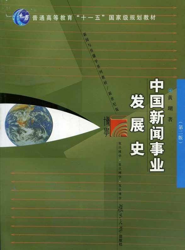 中国新闻事业发展史（第二版）黄瑚 复旦大学出版社 9787309064100