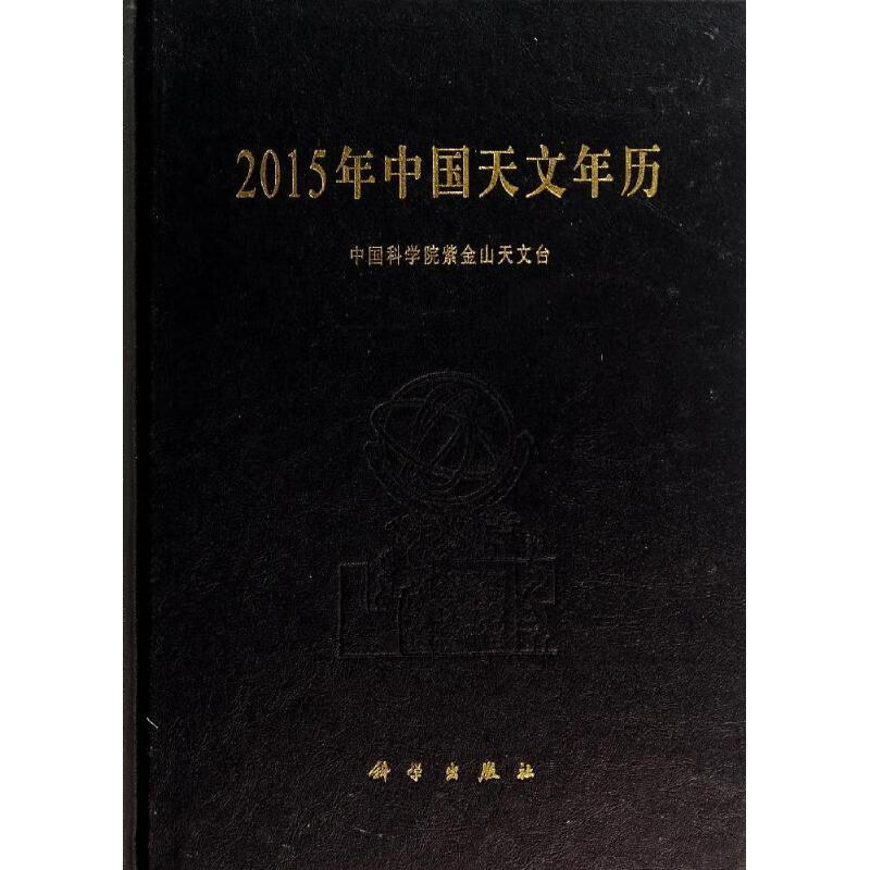 2015年中国天文年历 科学出版社