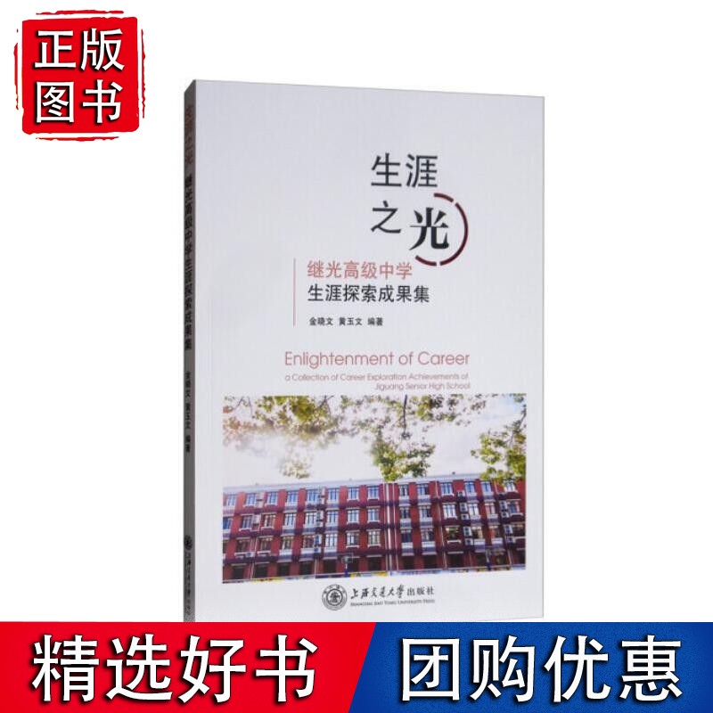 生涯之光：继光中学生涯探索成果集