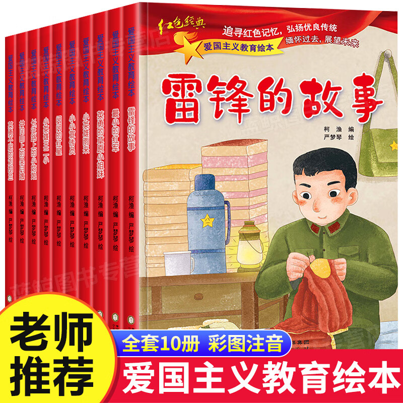 全套10册雷锋的故事闪闪红星刘胡兰幼儿园儿童红色经典爱国主义教育绘本丛书抗日英雄革命故事书